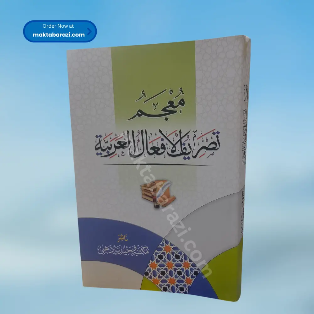 Moujam Tasreeful Afaal Arabiya معجم تصریف الافعال العربیہ - Maktaba ...