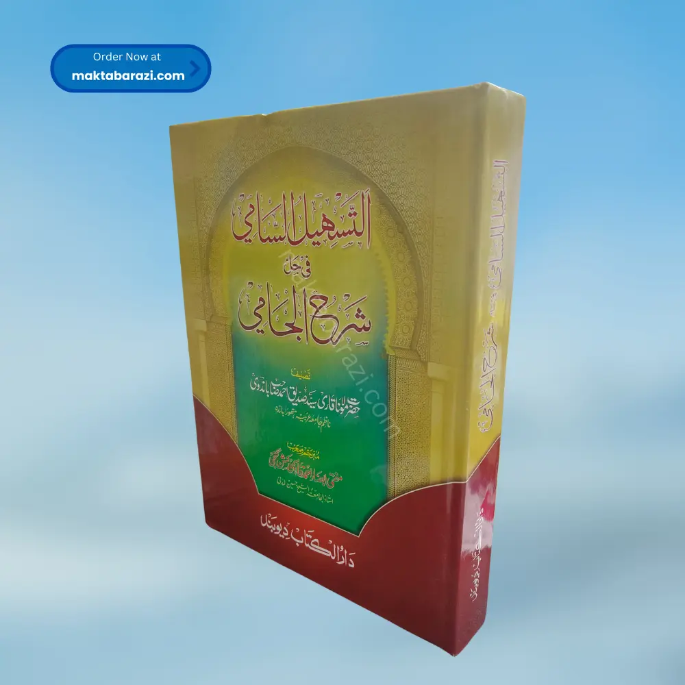 Tasheel us Sami Sharah al Jami (اردوتسھیل السامی شرح الجامی (اردو ...