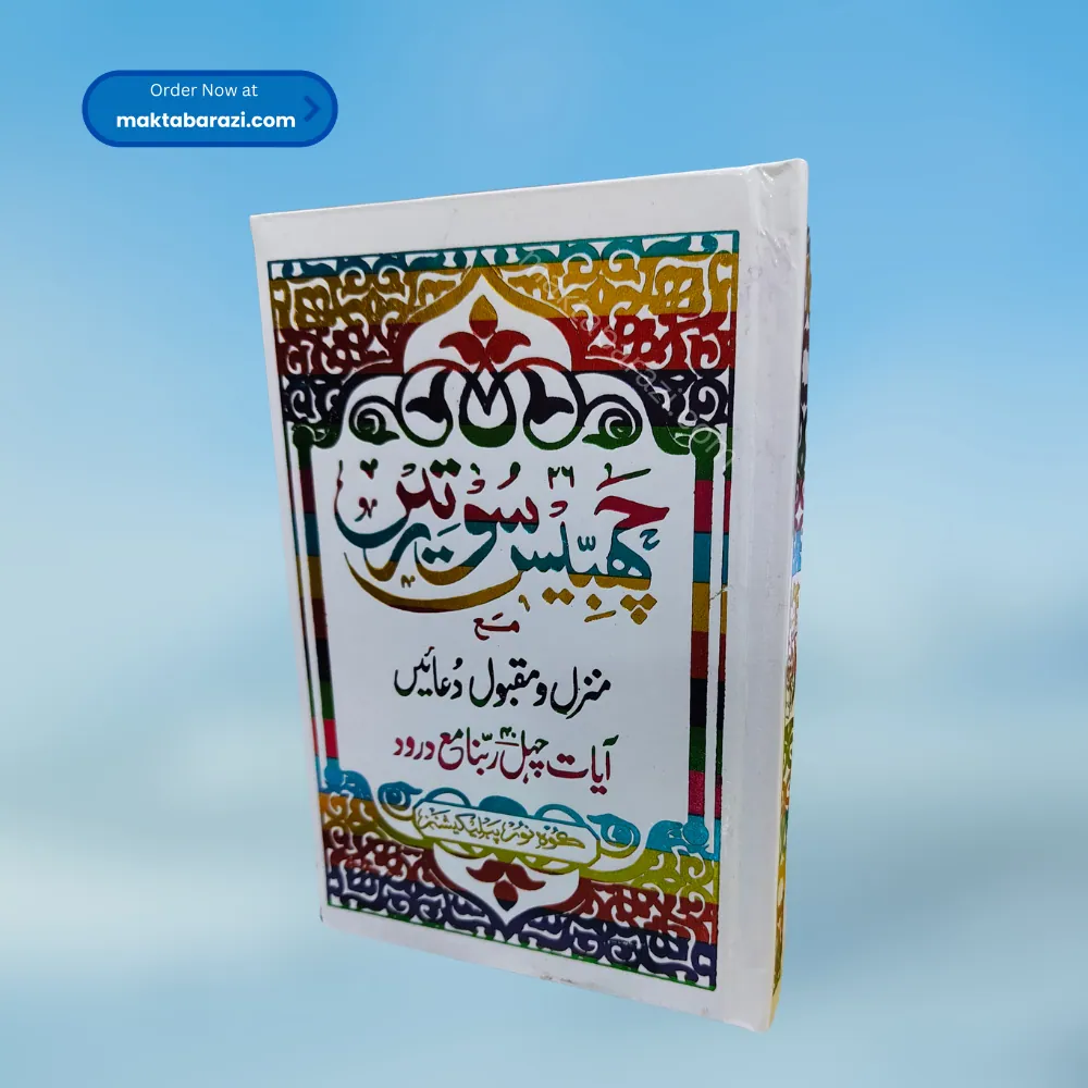 26 Soorte (Arabic Text Only) ٢٦ سورتیں - Maktaba Razi Deoband