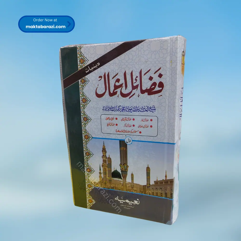 Fazail e Amaal (vol 1) فضائل اعمال اول - Maktaba Razi Deoband