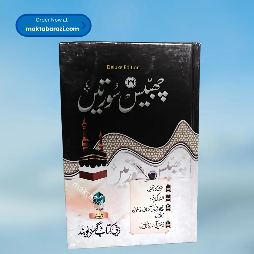 26 Chhabbis Suratein ٢٦ سورتیں - Maktaba Razi Deoband
