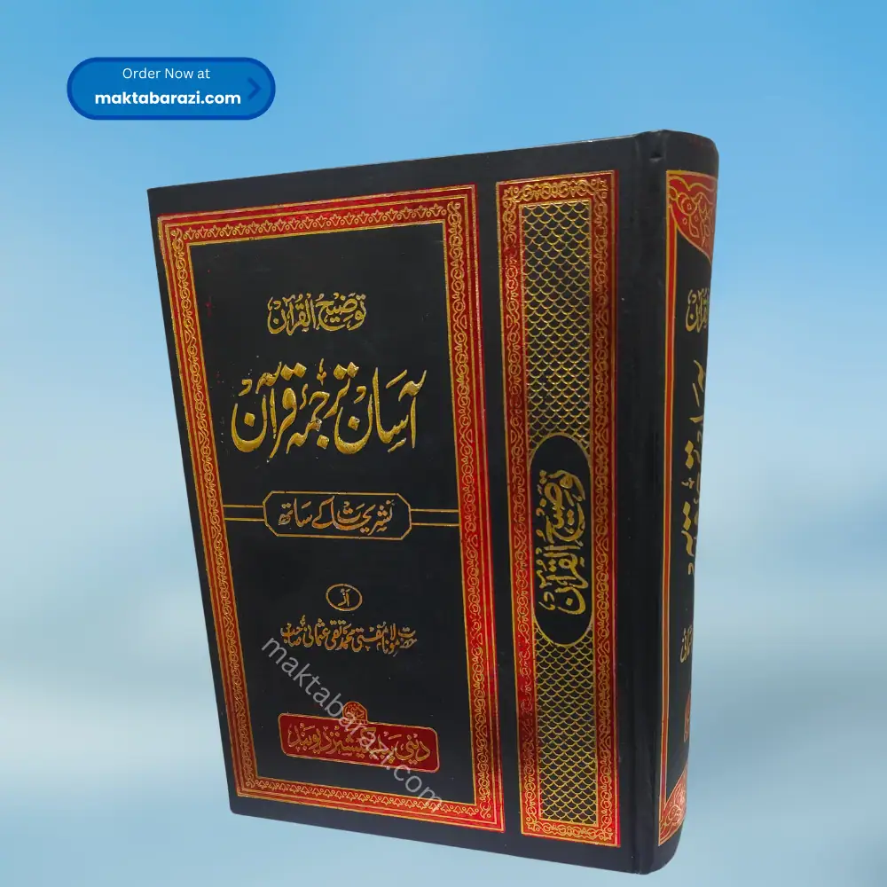 Tauzeehul Quran(Asan Tarjuma Quran) توضیح القرآن آسان ترجمہ قرآن ...