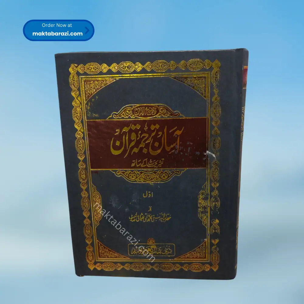 Tauzeehul Quran(Asan Tarjuma Quran)(3 Vols.) توضیح القرآن آسان ترجمہ ...