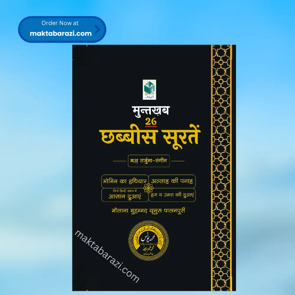 26 Chhabbis Suratien (Hindi) मुन्तखब 26 छब्बीस सूरते - Maktaba Razi Deoband
