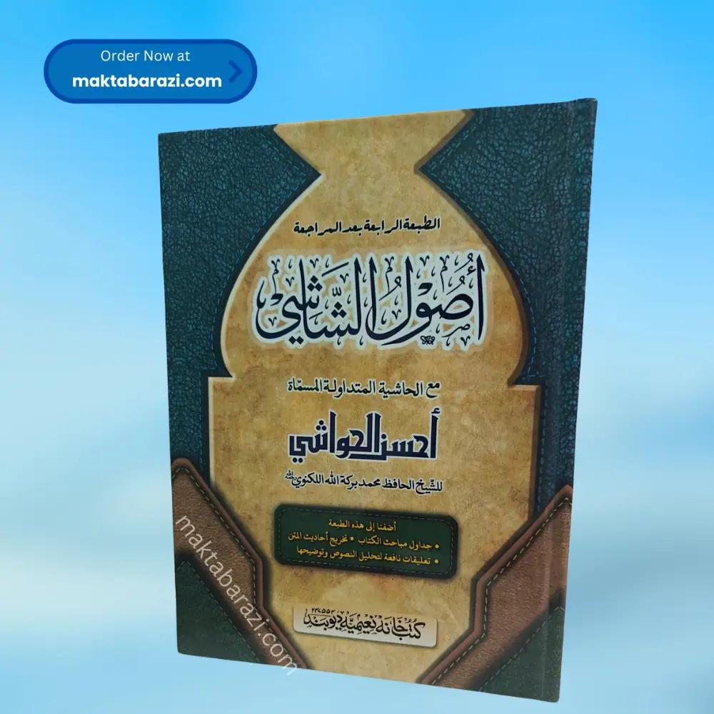 Usool al Shashi Jadeed (Colour),اصول الشاشی جدید(بشریٰ) - Maktaba Razi ...